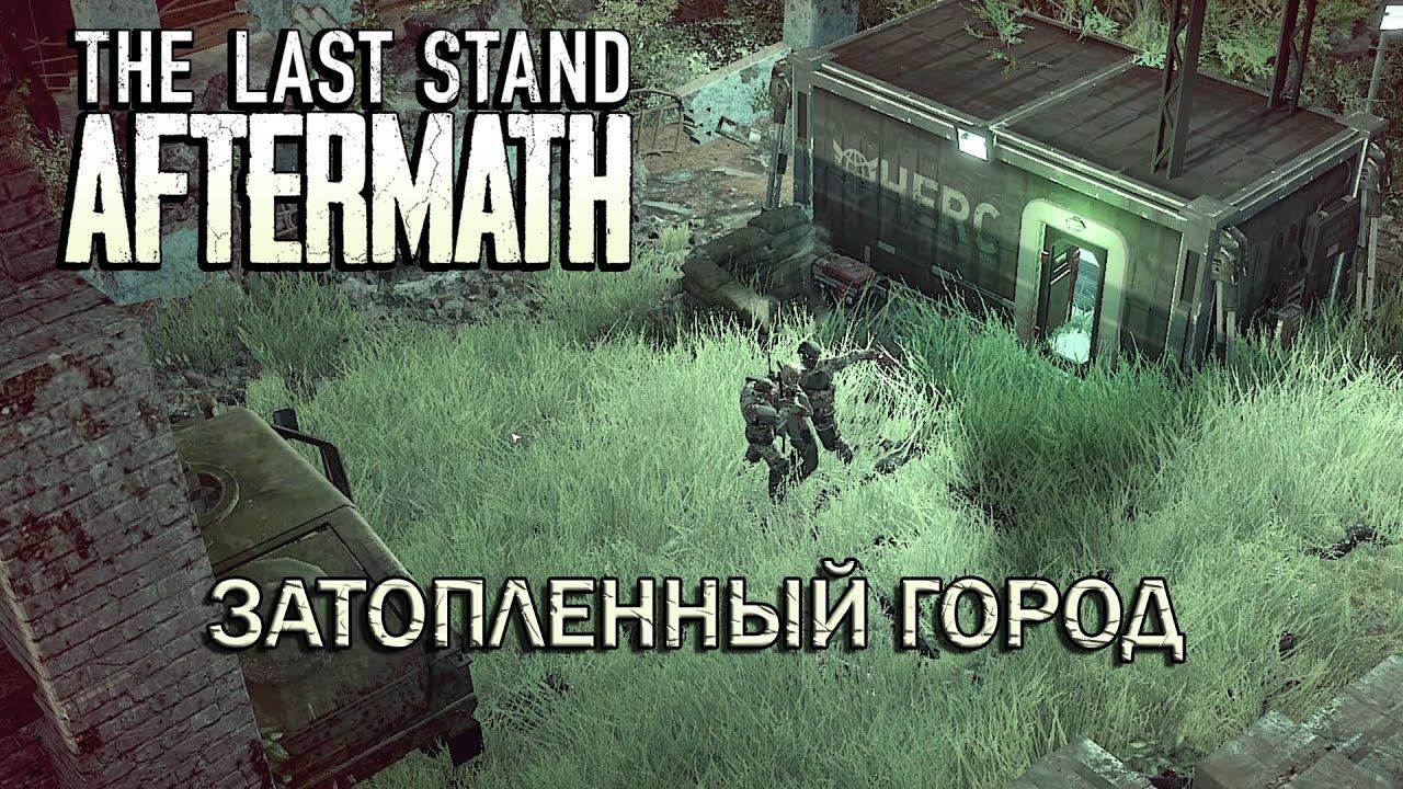 The Last Stand Aftermath #7 Шестой доброволец: умер от бордюра