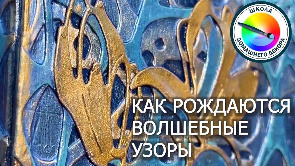 КАК РОЖДАЮТСЯ ВОЛШЕБНЫЕ УЗОРЫ