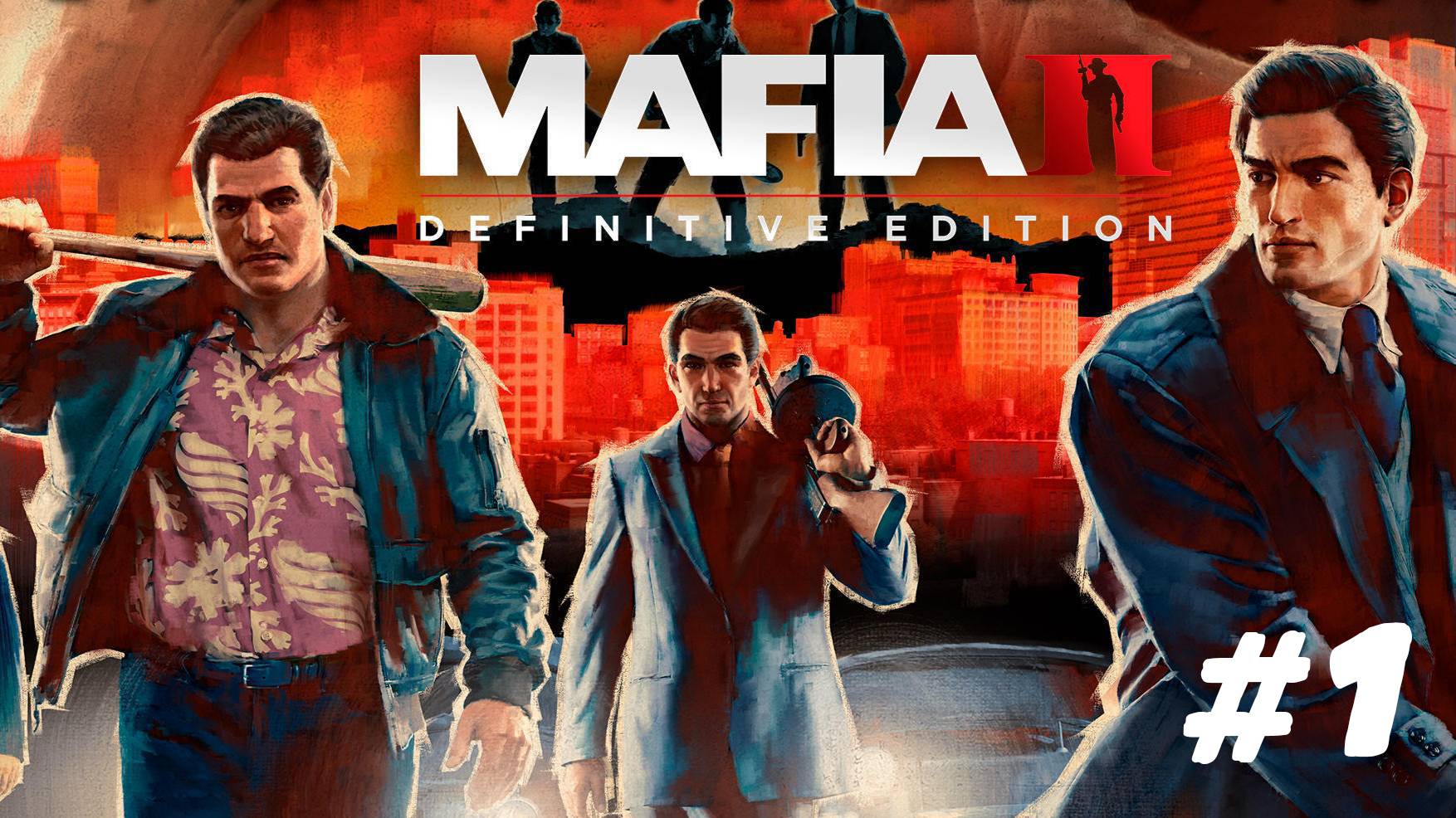 Стримчанский. Проходим Mafia II Definitive Edition #1