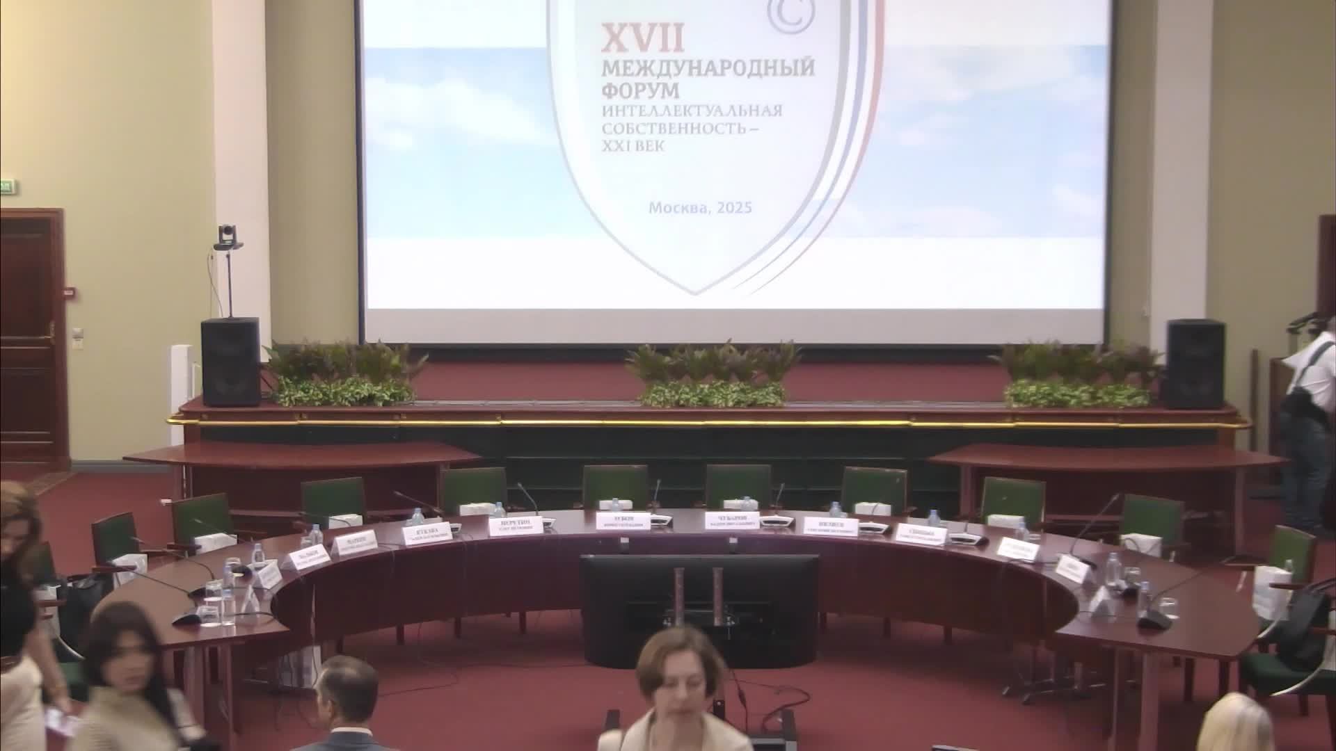 XVII Международный форум ТПП РФ «Интеллектуальная собственность – XXI век» - Пленарное заседание