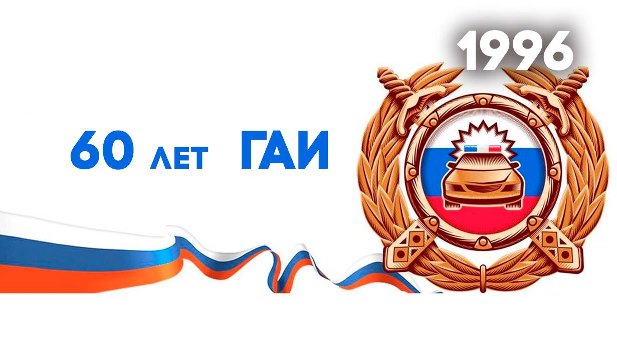 Антенна-5 | Кулебаки | 60-летие ГАИ. 1996 г.