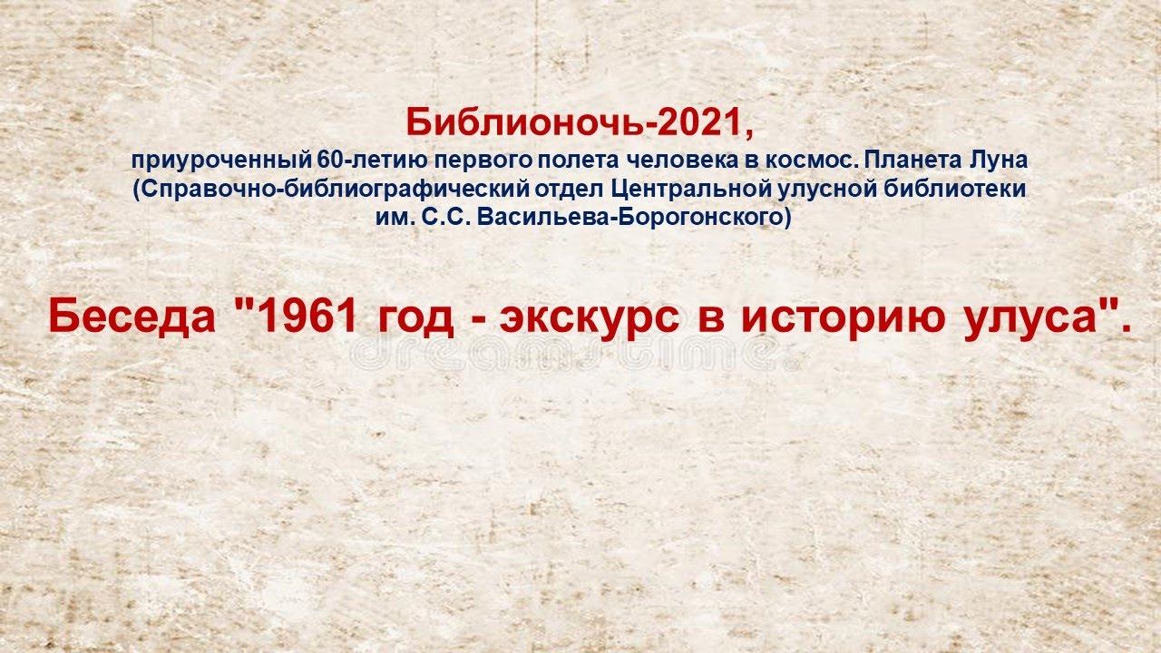 Библионочь-2021 :  Беседа "1961 год - экскурс в историю