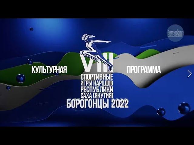 Культурная программа Спортивных игр народов Якутии