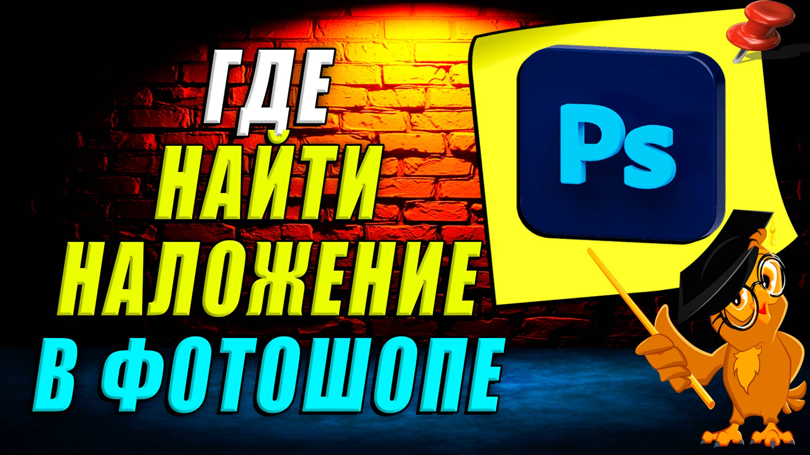 Где наложение в фотошопе