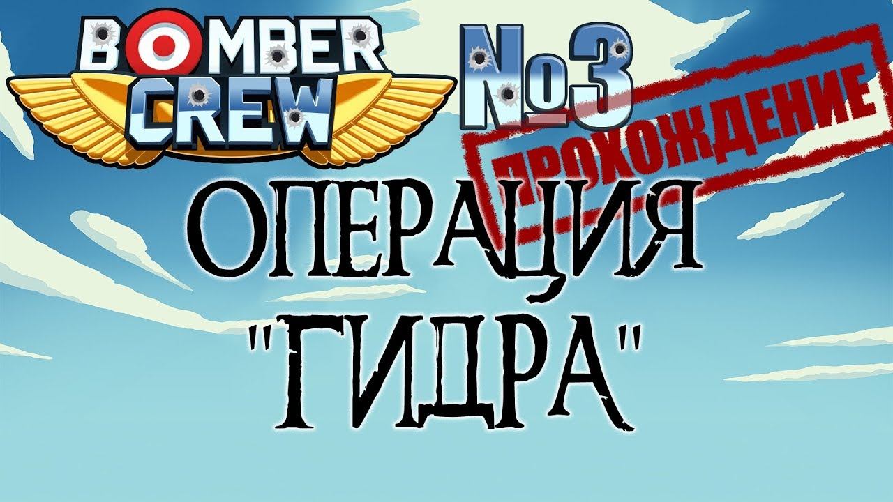 Bomber crew #3 Операция "Гидра"