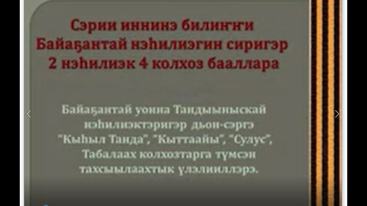 Байаҕантай нэһилиэгин сэрии кыттыылаахтарын, үлэ тыыл бэтэрээннэрэ, сэрии тулаайахтара