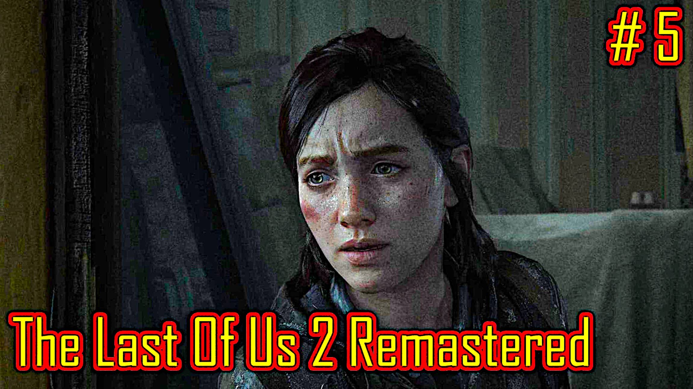 The Last Of Us 2 Remastered прохождение на PC  с русской озвучкой часть 5