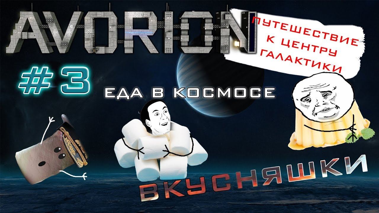 AVORION ПРОХОЖДЕНИЕ #3 Космические вкусняшки.