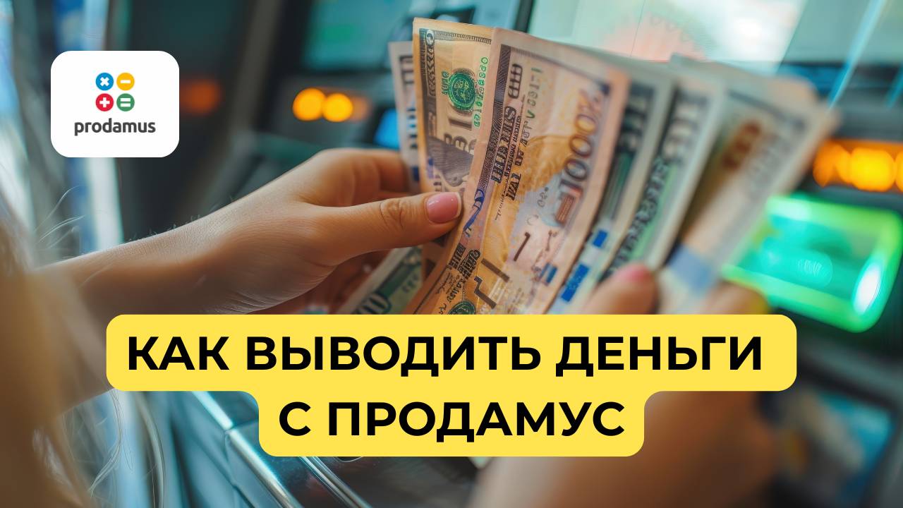 Как выводить деньги с Продамус. Изменение режима вывода. Вывод денег по запросу