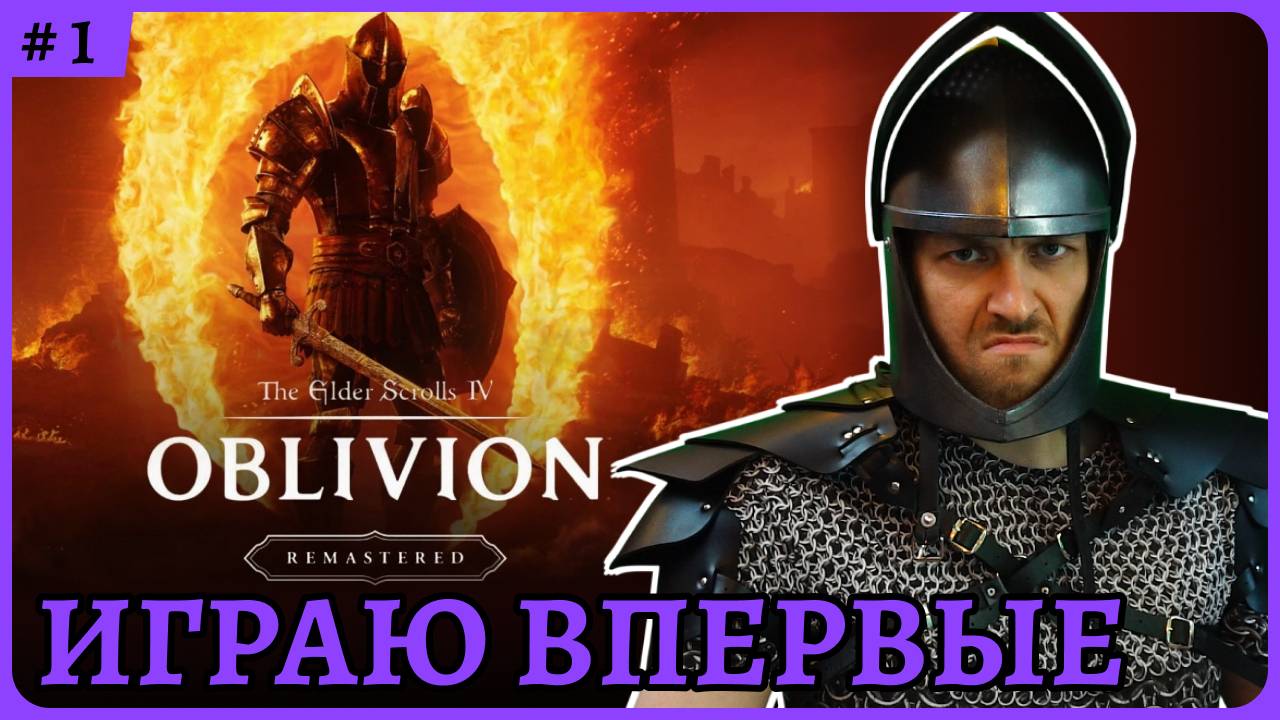 The Elder Scrolls 4: Oblivion Remastered с русским переводом 😈 Обзорный стрим 1