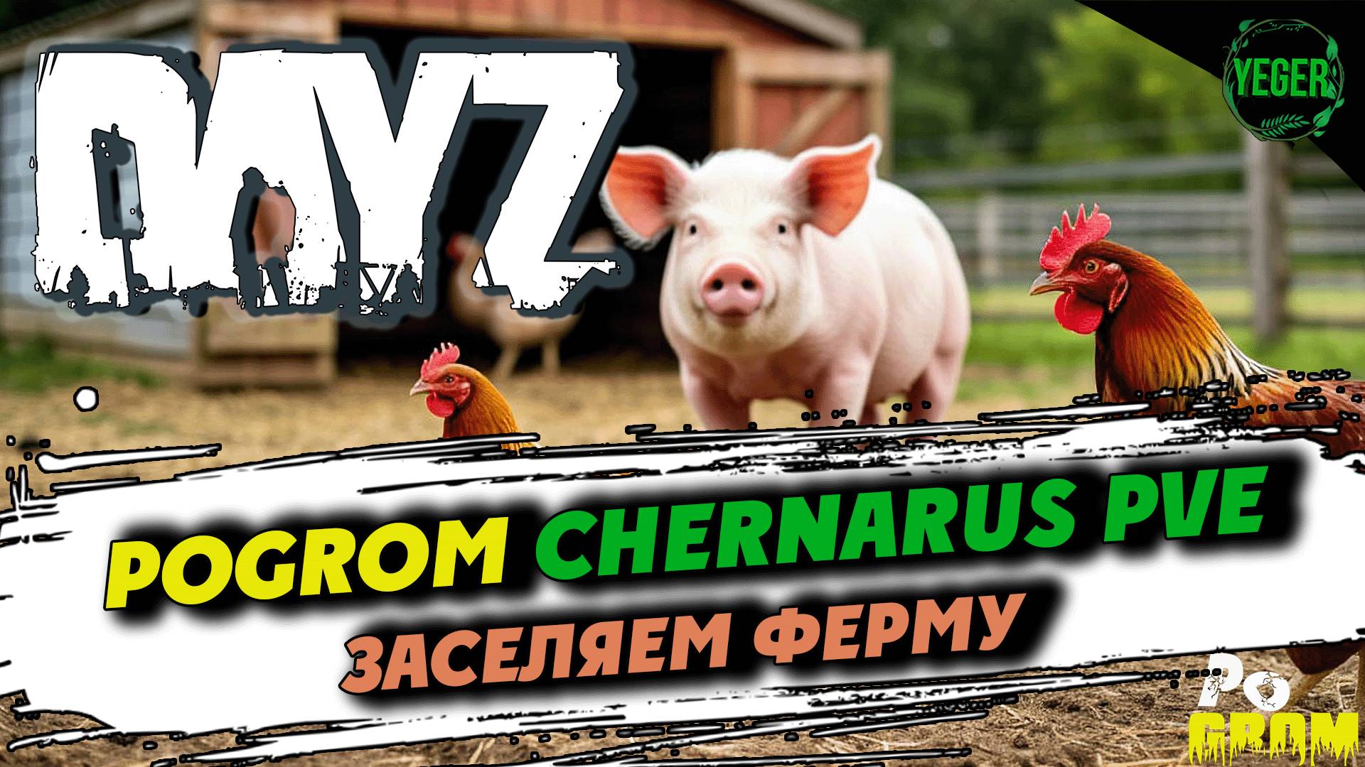 Заселяем ферму - сервер PoGrom Chernarus PVE #dayz #dayz1.27 #pogrom