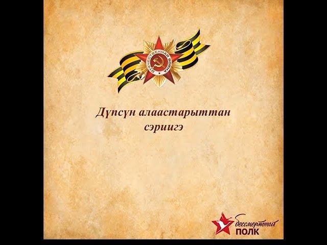 Дүпсүн алаастарыттан сэриигэ. "ӨЛБӨТ СҮППЭТ ПОЛК"