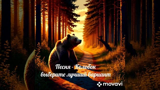 Песня - Колобок. По мотивам народной сказки. Слова Валерия Алексеева, музыка нейросети.