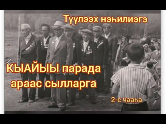 КЫАЙЫЫ парада араас сылларга. 2 чааһа. Түүлээх нэһилиэгэ