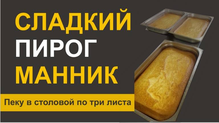 Как приготовить пышный манник на кефире. Рецепт манника в духовке