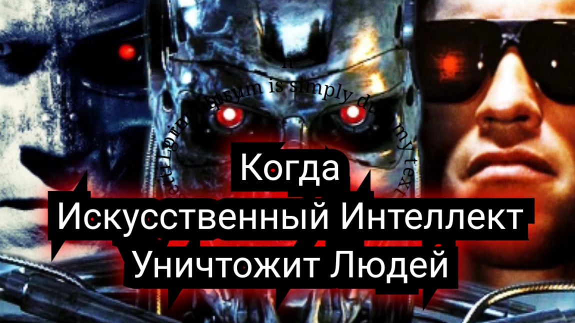 Когда искусственный интеллект уничтожит человечество