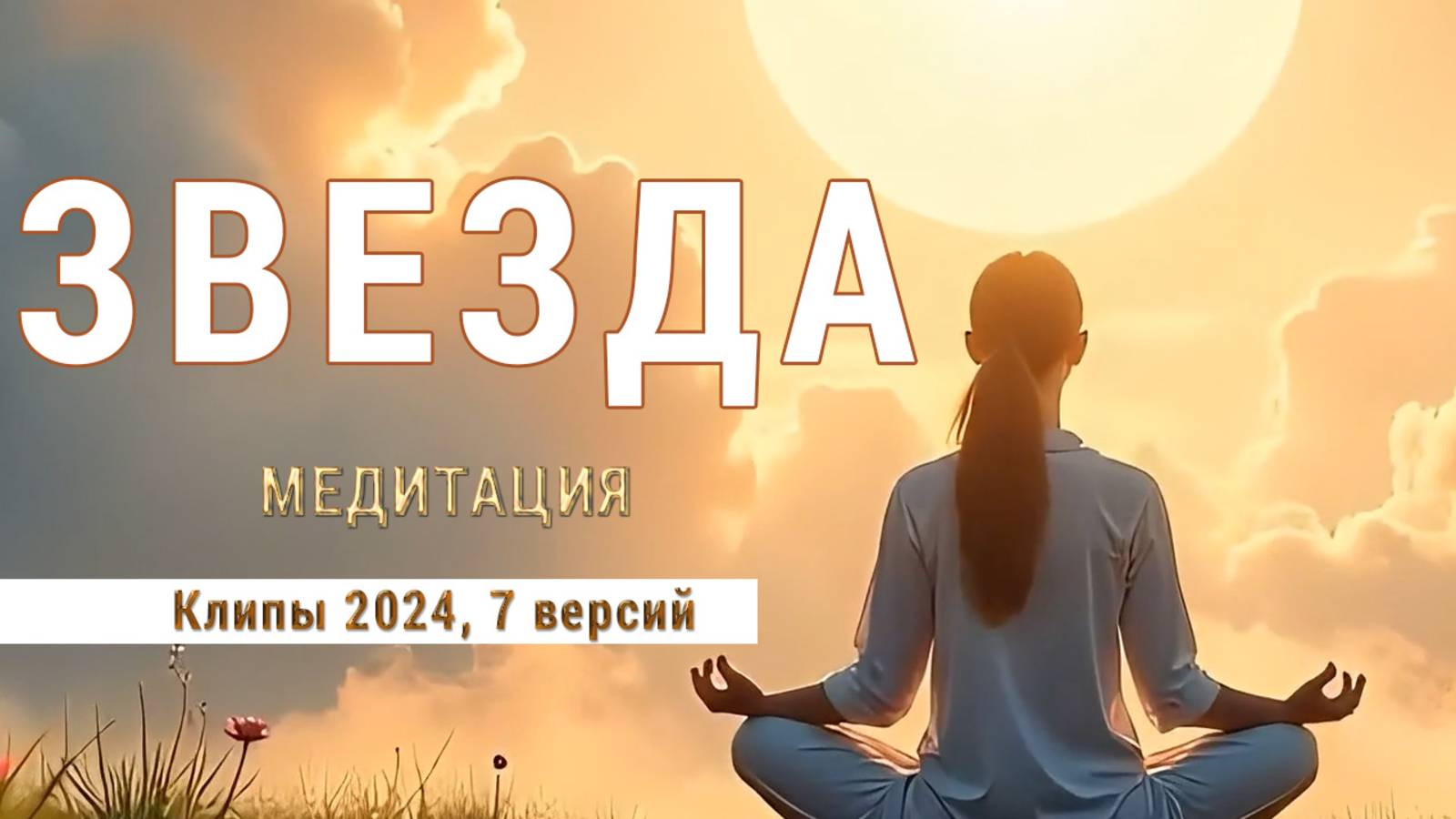 Dj GL - Медитативный альбом «Звезда» (2024 клипы 7 версий)