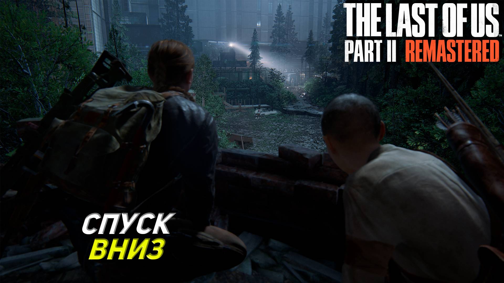 СПУСК ВНИЗ ➤ The Last of Us Part 2 Remastered #16