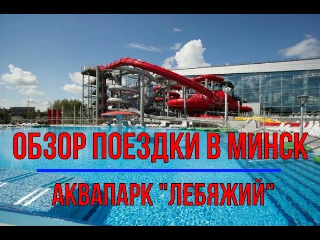 Обзор поездки в аквапарк Лебяжий в Минске