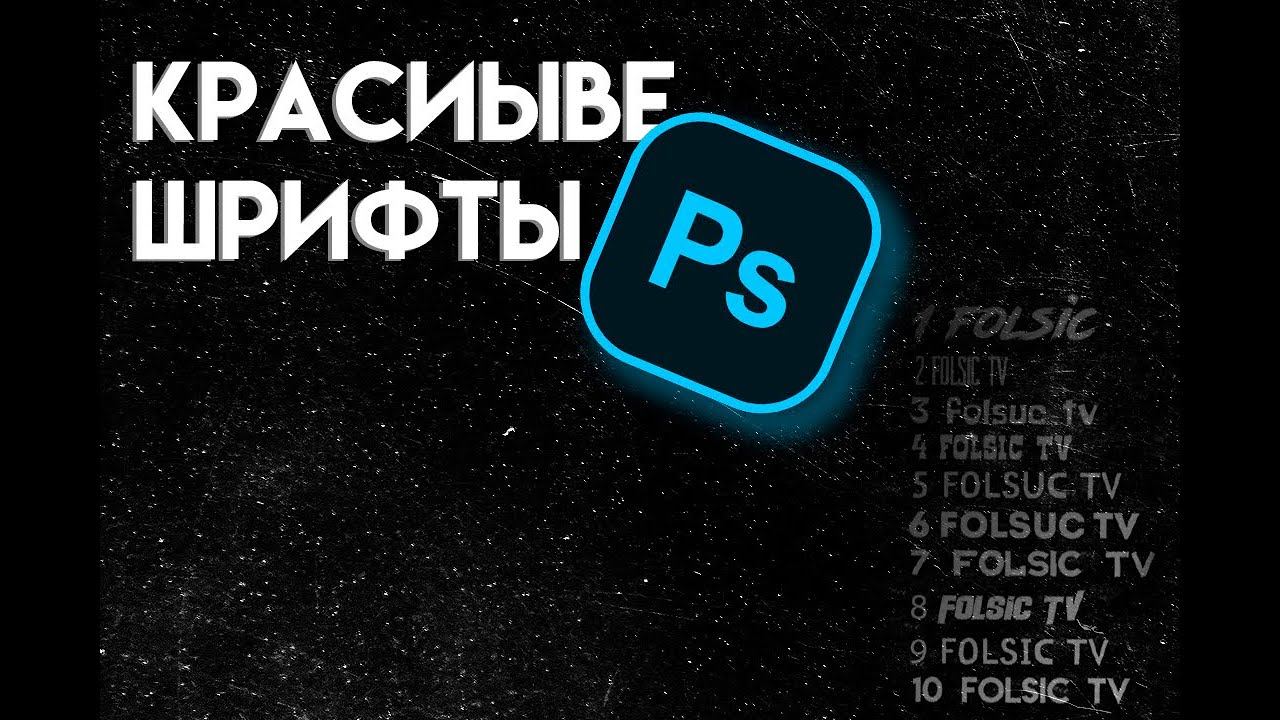 ТОП 15 Красивых шрифтов для Photoshopa 2022 году