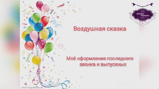 Как украсить зал на последний звонок и выпускной.