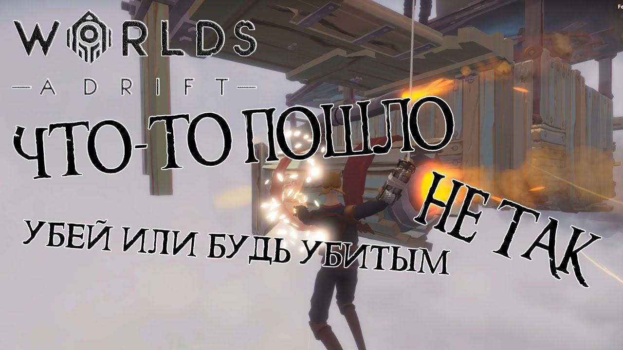 WORLDS ADRIFT #2: Убей или будь убитым!