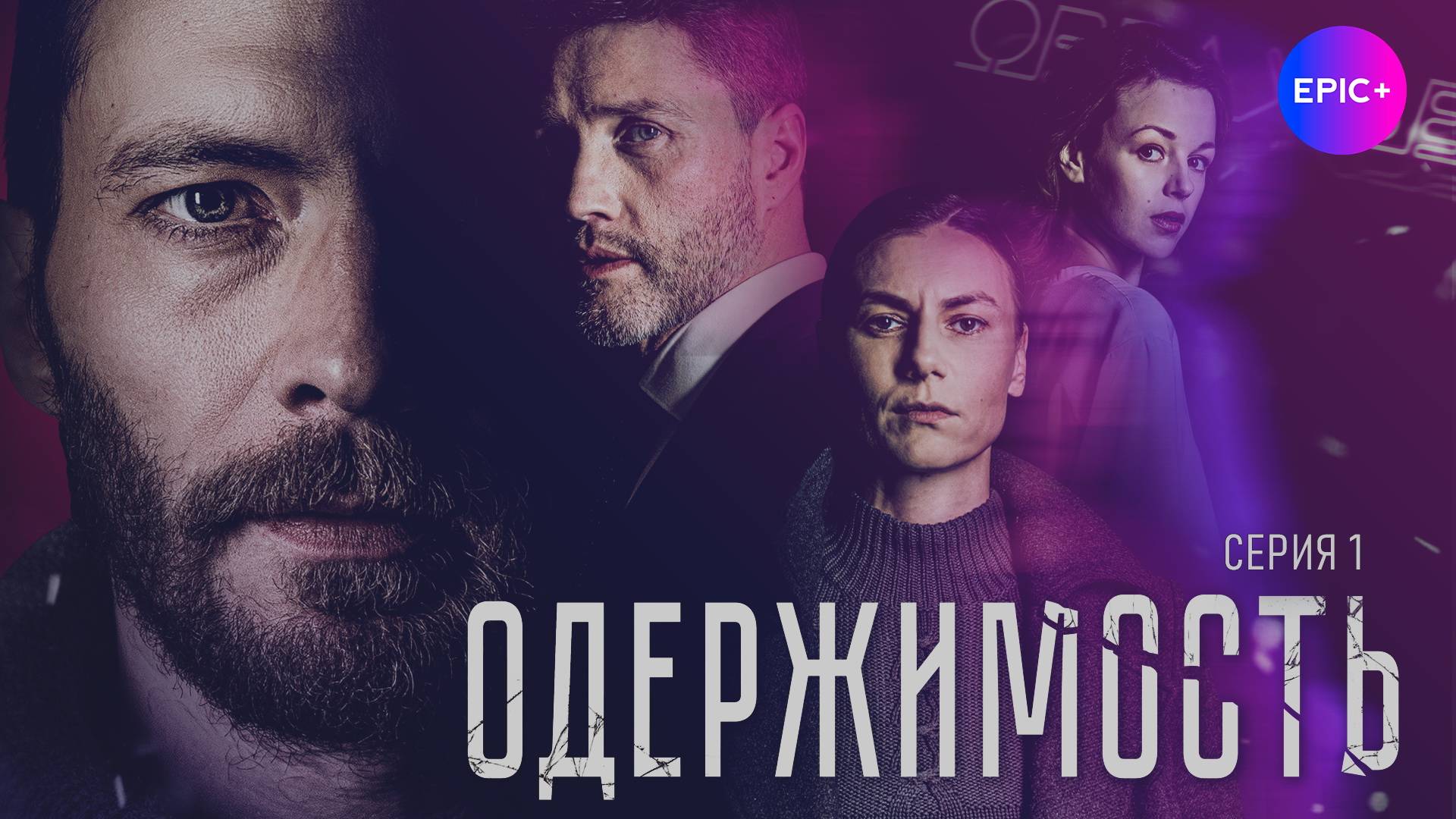 ОДЕРЖИМОСТЬ - Серия 1 / Детектив. Драма | СМОТРИТЕ на сайте https://epicplus.online