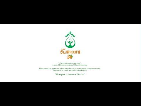 "Кэнчээрилэр ыллыыллар".   Л. Попов тыл., К.Колодезников мел.