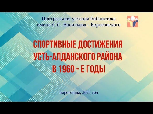 Спортивные достижения Усть-Алданского района в 1960-е годы