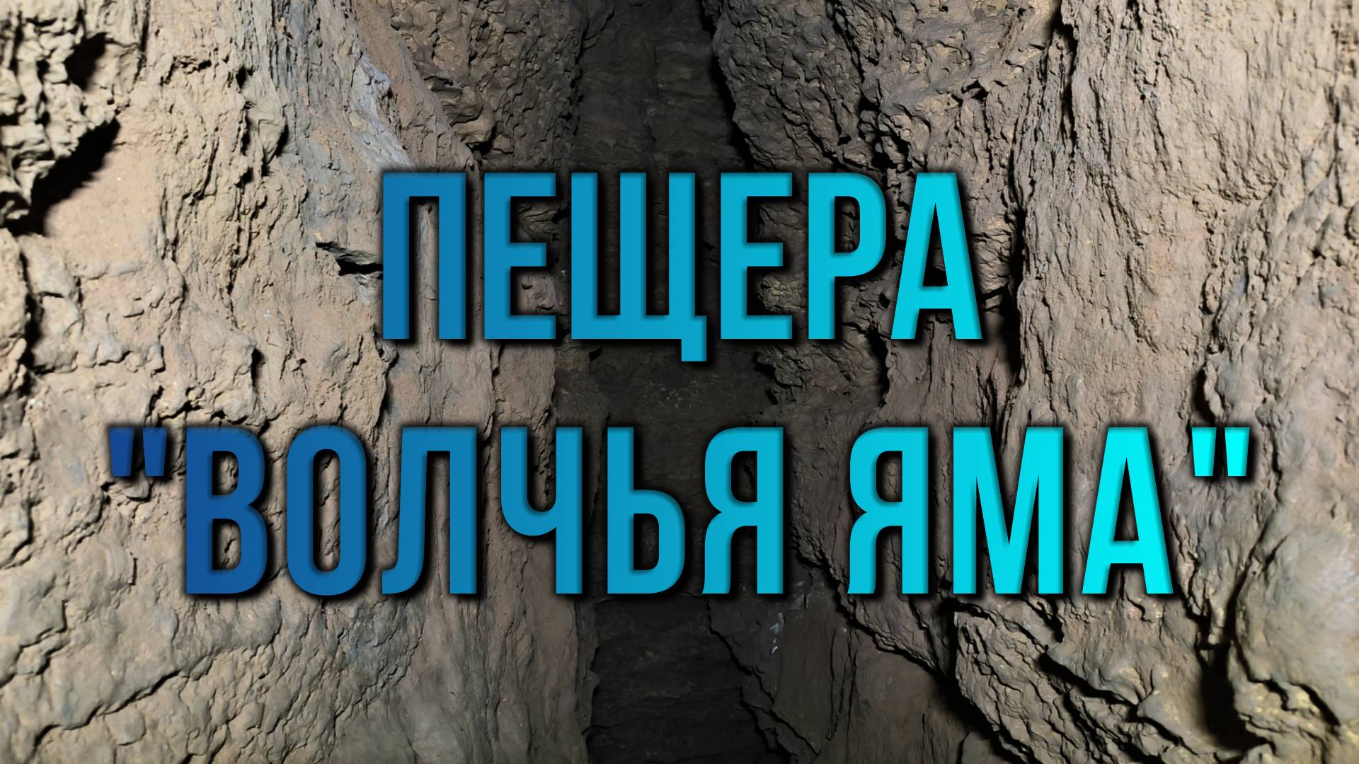 #17 Пещера Волчья яма. Погружение и исследование. Ходов лес. Липецкая область