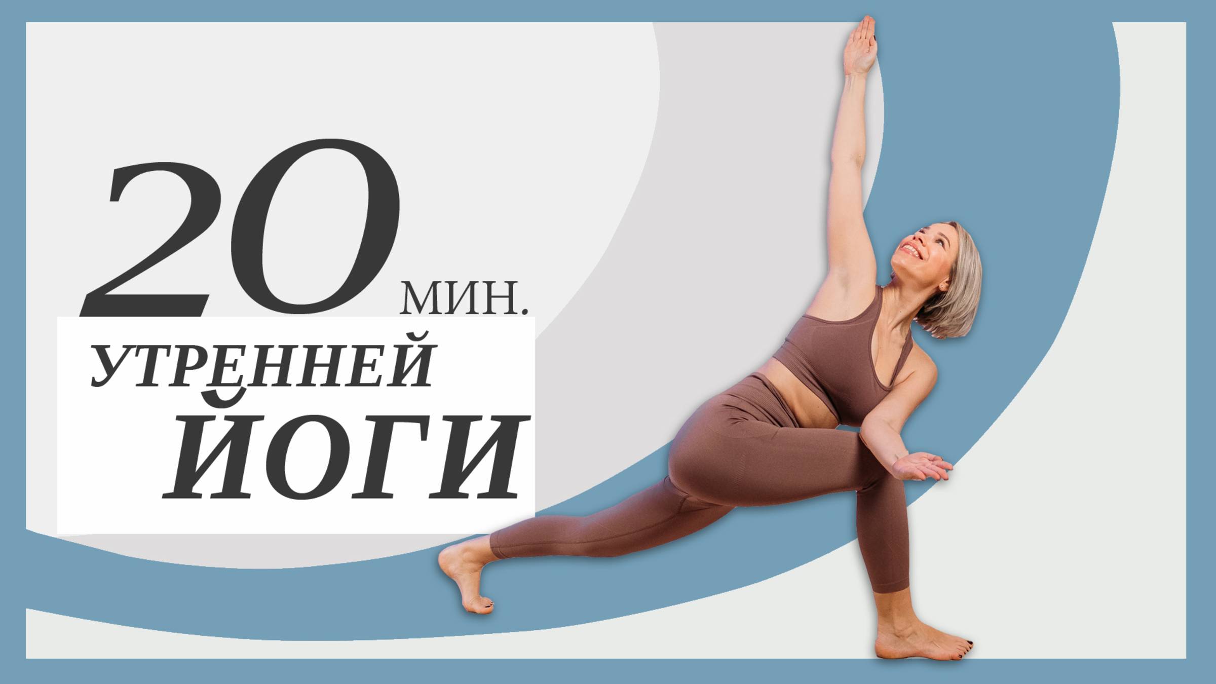 ЙОГА. Лёгкое утро с йогой: дышим, тянемся, живём. Йога для начинающих.