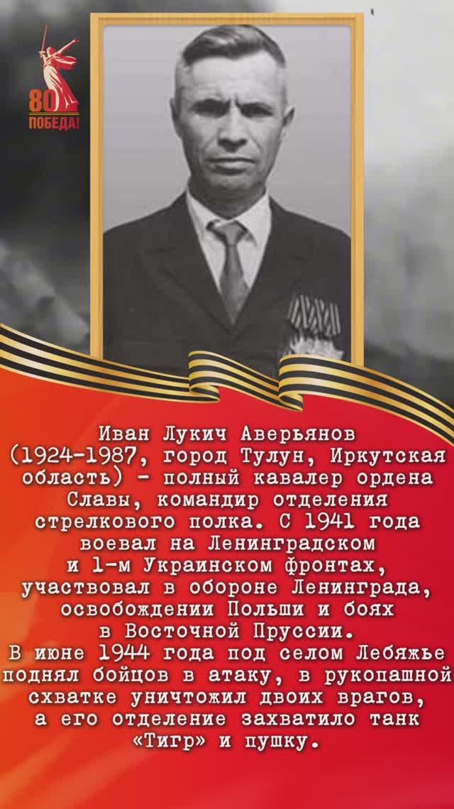 Иван Аверьянов – 80 лет Великой Победе!