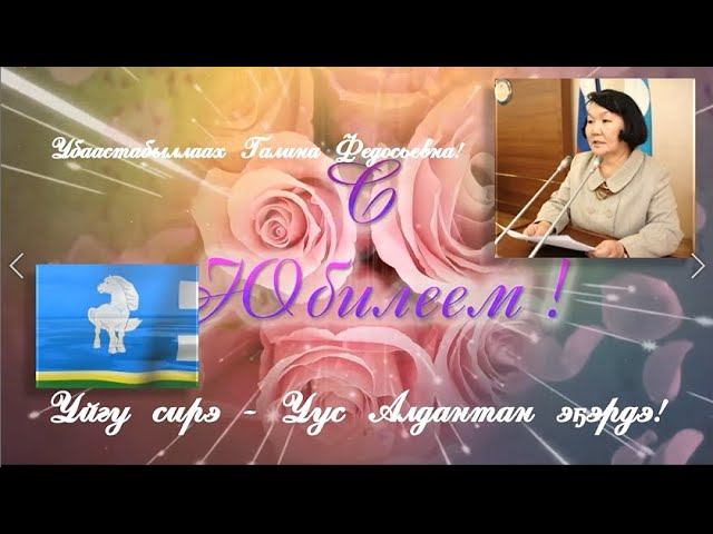 Убаастыыр салайааччыбытыгар Леверьева Галина Федосьевнаҕа Уус Алдан библиотекарьдарыттан эҕэрдэ