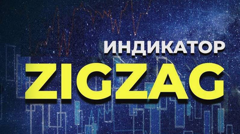 Стратегия "Zig-Zag + Фрактал" часть 1.