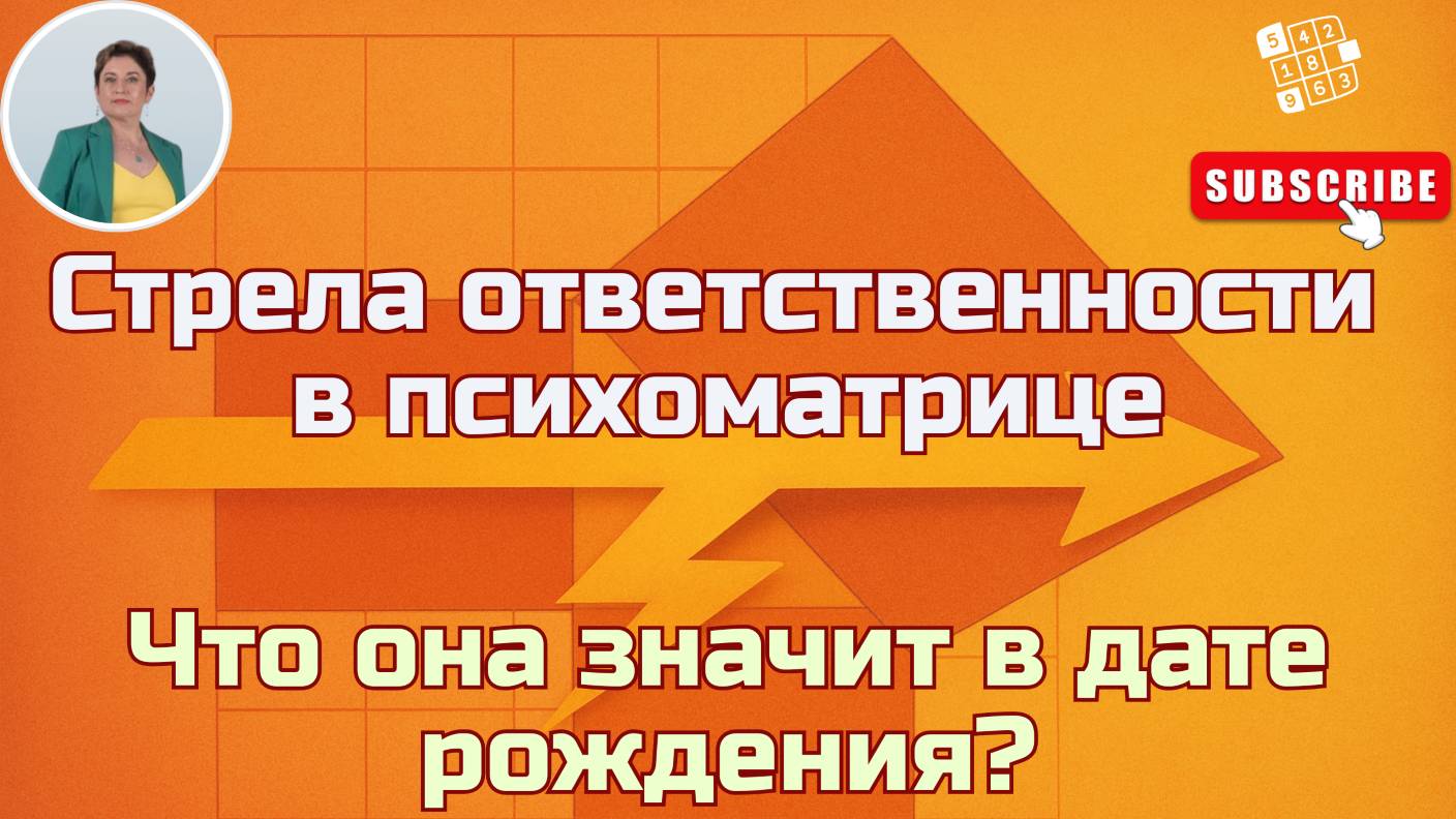 Стрела ответственности в психоматрице: что она значит в дате рождения? #нумерология