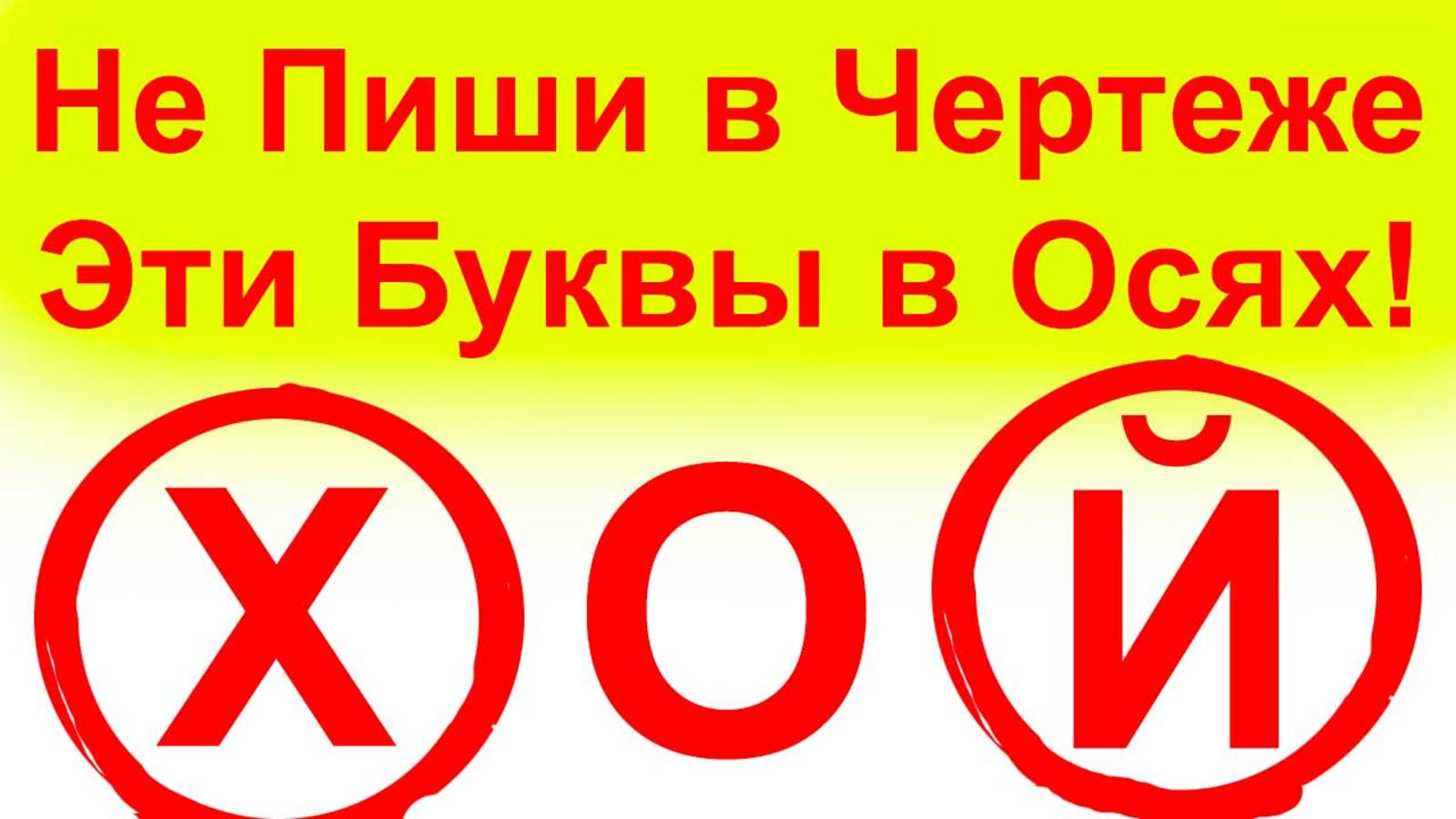 Как Правильно Нумеровать Оси в Чертежах