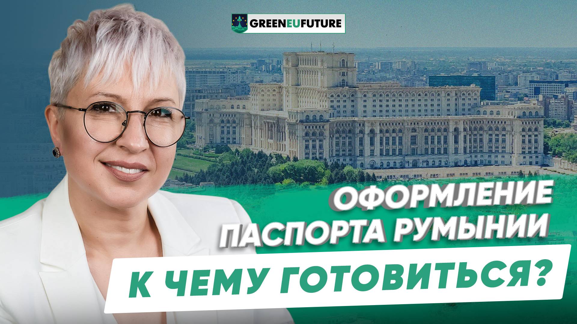 Юридическая поддержка при оформлении гражданства Румынии для россиян