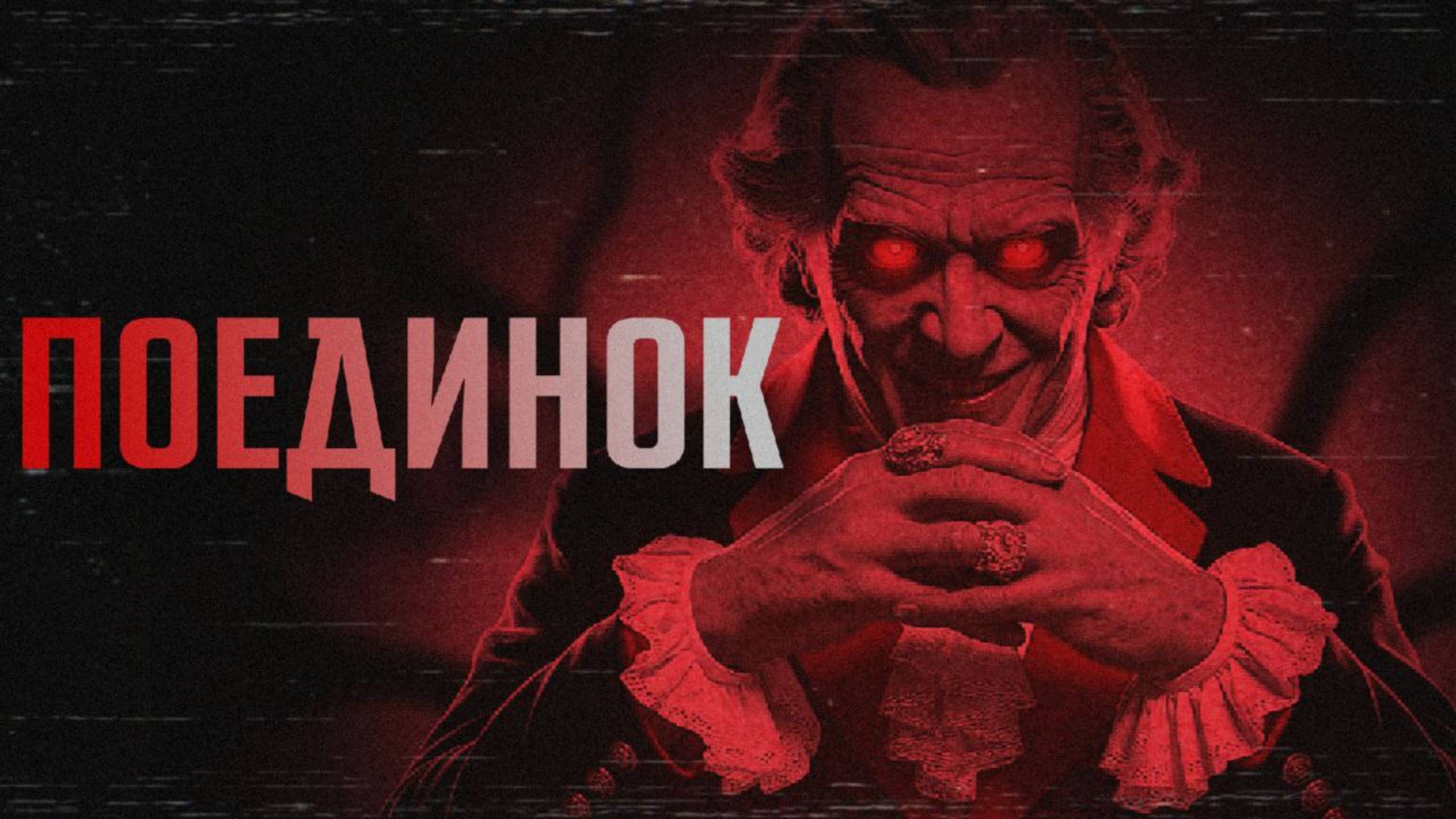 ПОЕДИНОК || СТРАШНЫЕ ИСТОРИИ #39