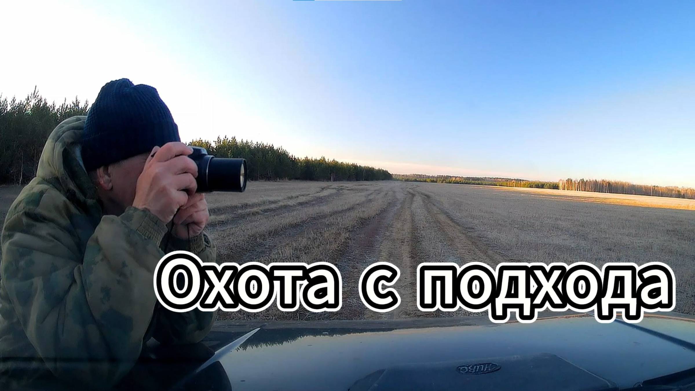 Охота с подхода весной