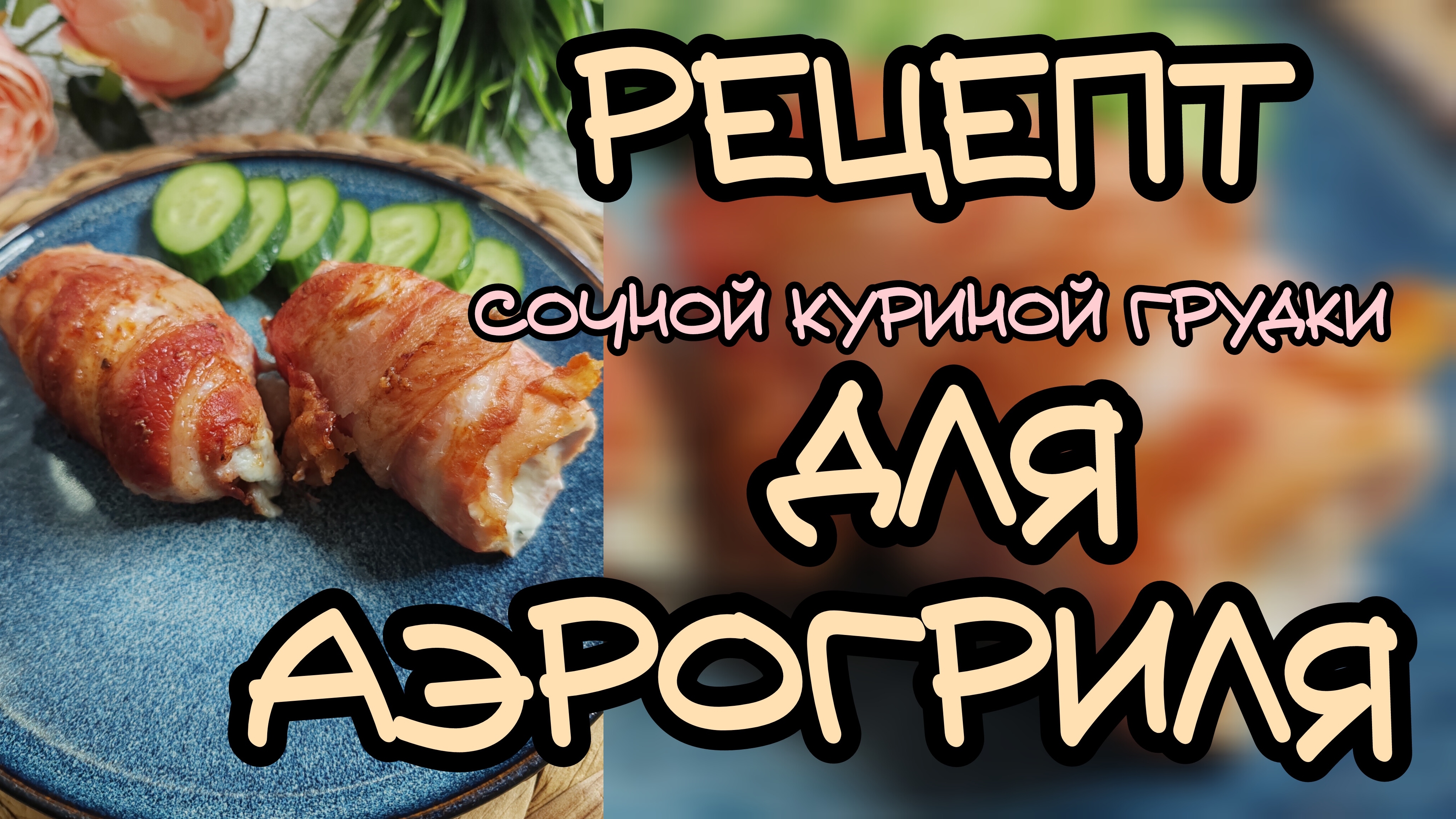 Рецеп для аэрогриля