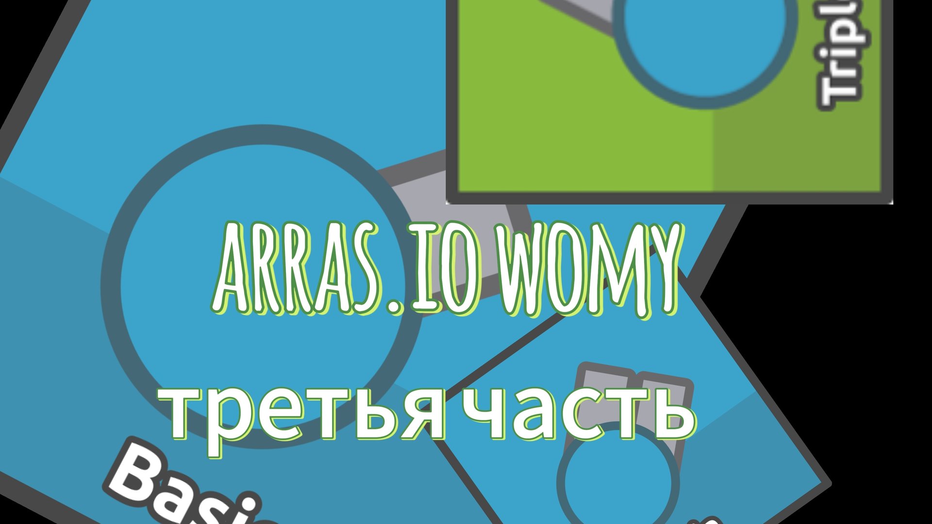 играю в arras.io womy часть 3😺