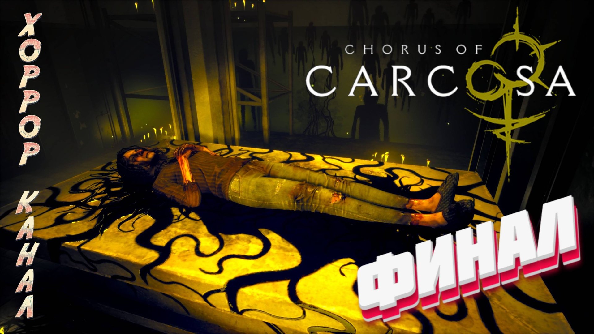 Король в Желтом • CHORUS OF CARCOSA прохождение #4 ФИНАЛ