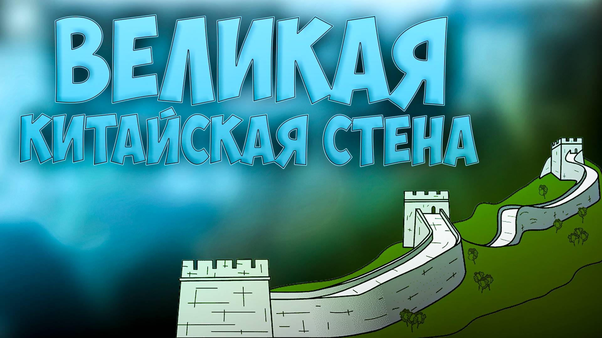 ⛩️ Europa Universalis 4 | Вьетнам | #5 Великая Китайская Стена