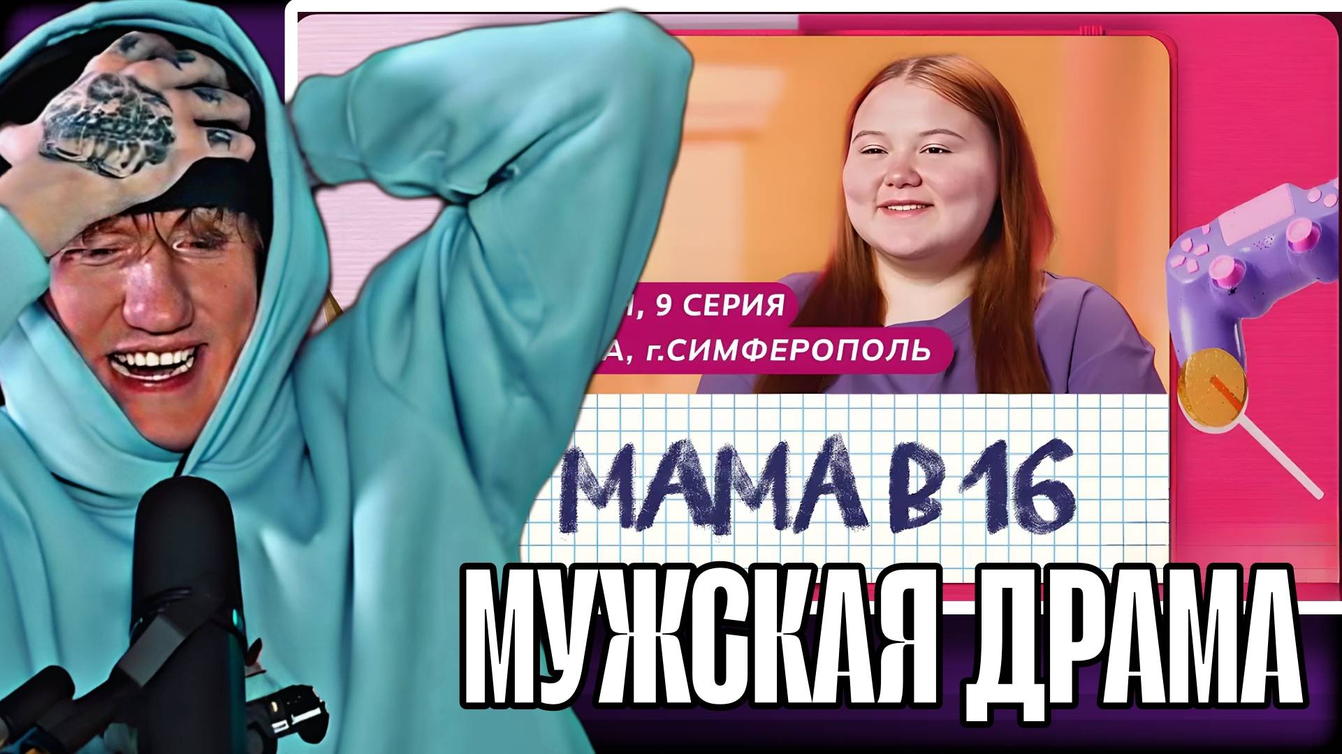 ДК СМОТРИТ "МАМА В 16 | 3 СЕЗОН, 9 ВЫПУСК | АЛИНА, СИМФЕРОПОЛЬ" \\ СЫН ДК НАРЕЗКИ