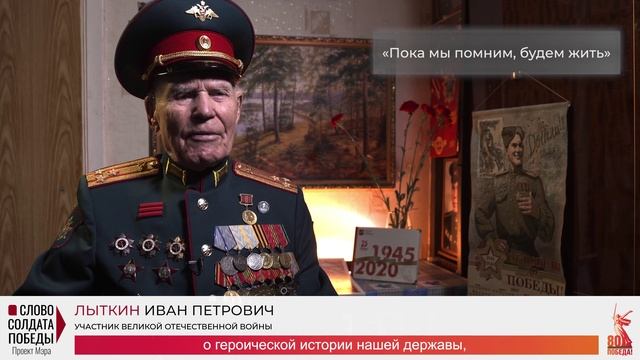 Лыткин Иван Петрович.  Слово солдата.