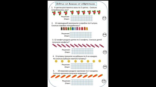 Задачи на деление НА РАВНЫЕ ЧАСТИ и ПО СОДЕРЖАНИЮ
