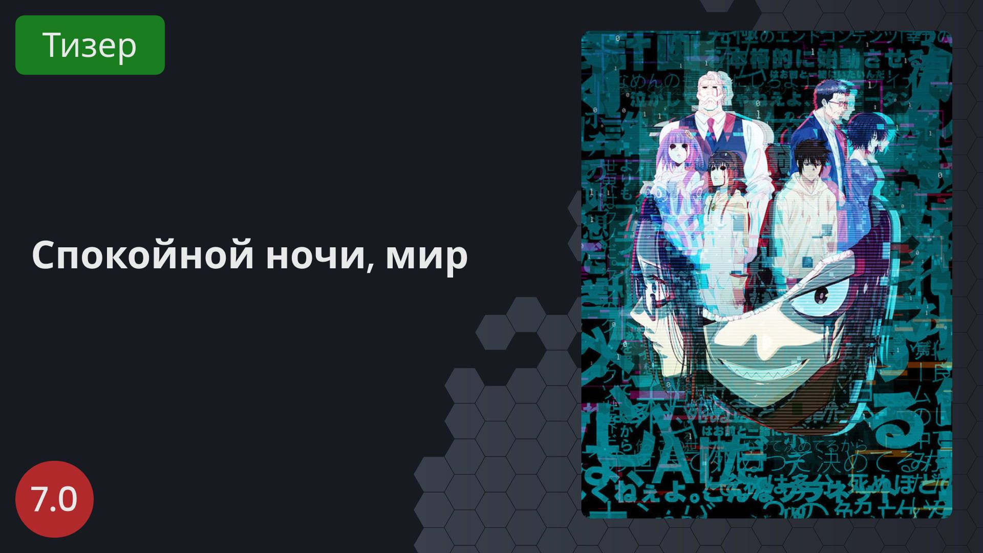 Спокойной ночи, мир 2023 - Тизер