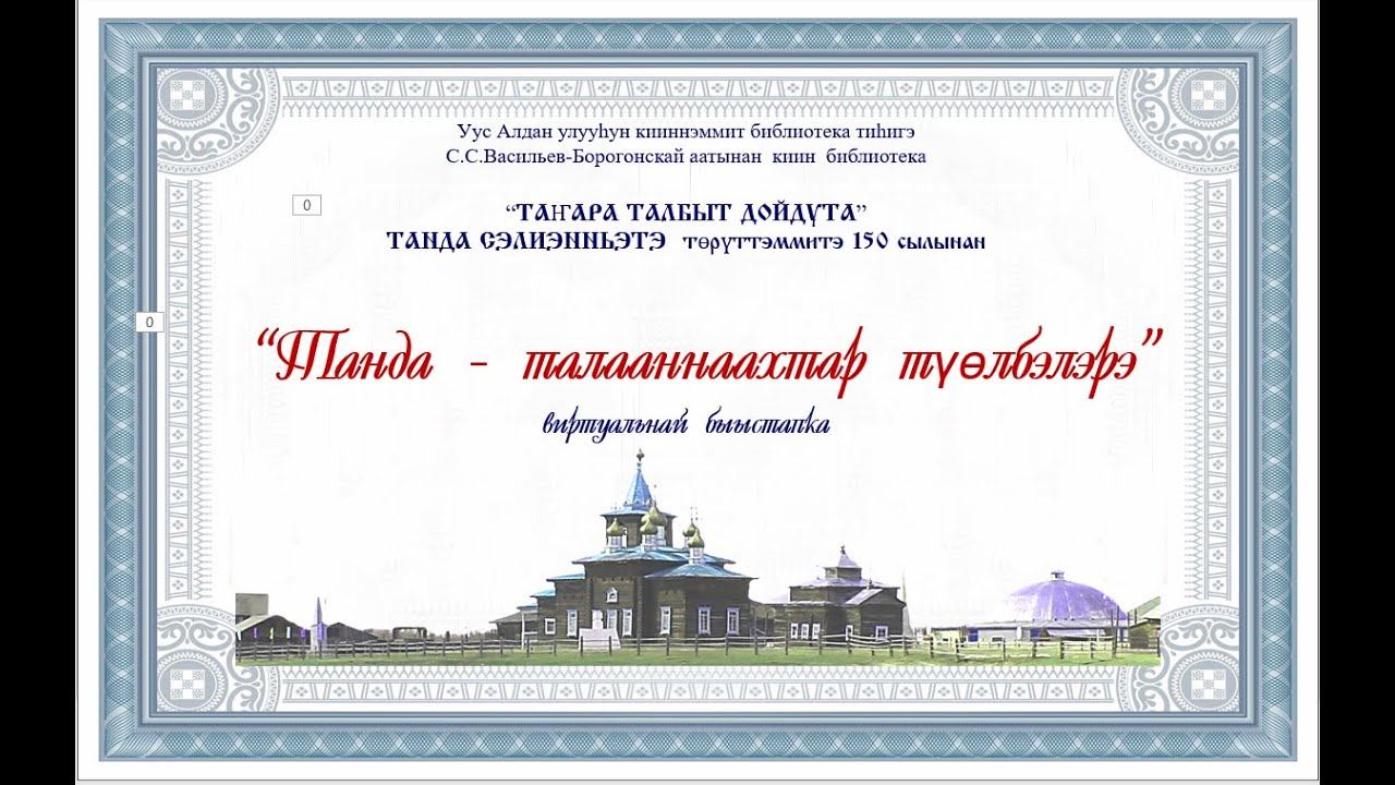 Егорова Любовь Васильевна уруһуйдарынан виртуальнай быыстапка.