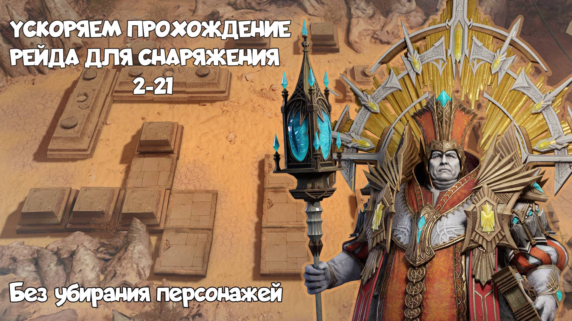 УСКОРЯЕМ ПРОХОЖДЕНИЕ РЕЙДА ДЛЯ СНАРЯЖЕНИЯ 2-21 WATCHER OF REALMS