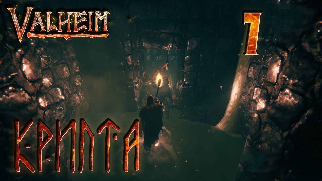 Valheim прохождение #7 Крипта